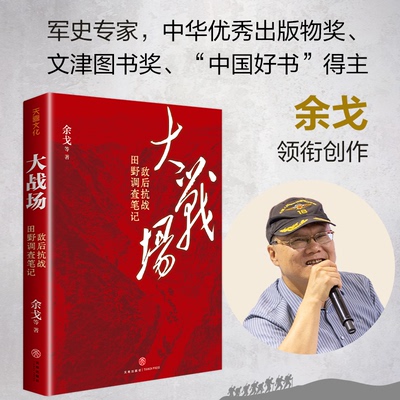 大战场签名版普通版敌后抗战田野调查笔记天地出版社