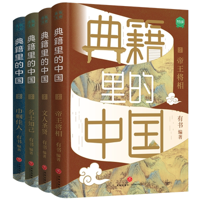 典籍里的中国全4册文化圣贤+帝王将相+巾帼佳人+名士知己有书出品中国文史历史