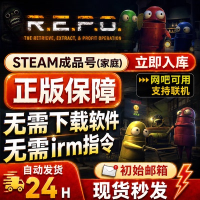 steam正版成品账号REPO回收行动 成品国区全球区新家庭网吧可用