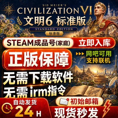 steam正版成品账号文明6标准版 成品国区 全球区新家庭 网吧可用