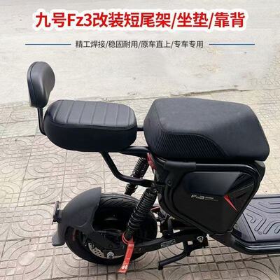 九号FZ3后坐垫靠背支架加宽