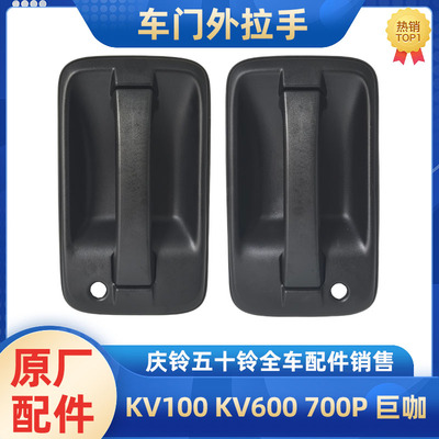 庆铃五十铃车门外拉手原厂