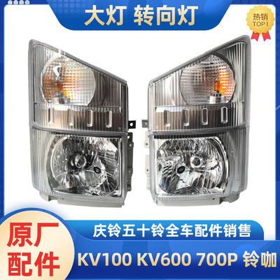 庆铃五十铃大灯转向灯原厂