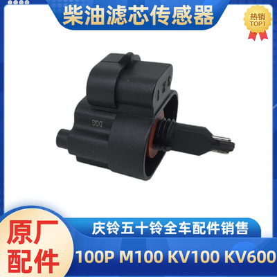 庆铃五十铃柴油滤芯传感器原厂