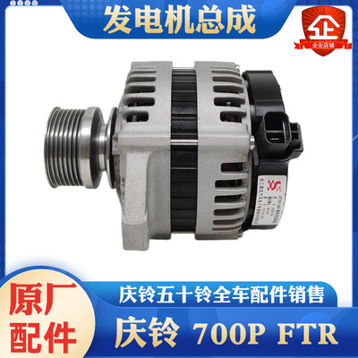 适配于五十铃庆铃 700P FTR发电机总成 4HK1 充电机总成 原厂配件