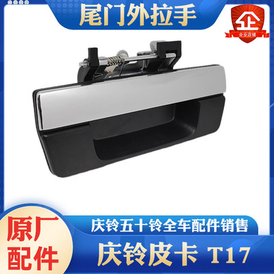 庆铃五十铃尾门拉手原厂