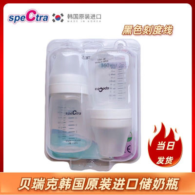 贝瑞克（spectra）speCtra贝瑞克母乳保鲜储存瓶韩国储奶瓶160ml*