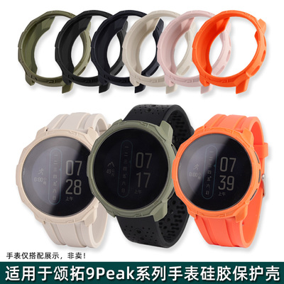 金予适用松拓SUUNTO颂拓 9 Peak Pro/9 PEAK 硅胶铠甲保护壳 男