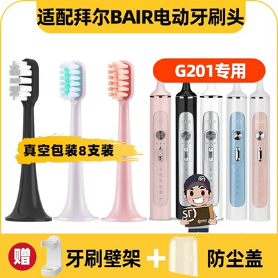 高品质.适配拜尔bair电动牙刷头G201/4/5小白001SupinsX1Plus3G1/