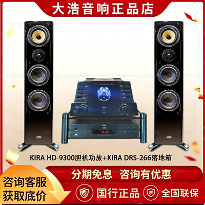 KIRA DRS-266F新款30周年总裁签名款音箱搭配HD-9300MKIIHIFI套装