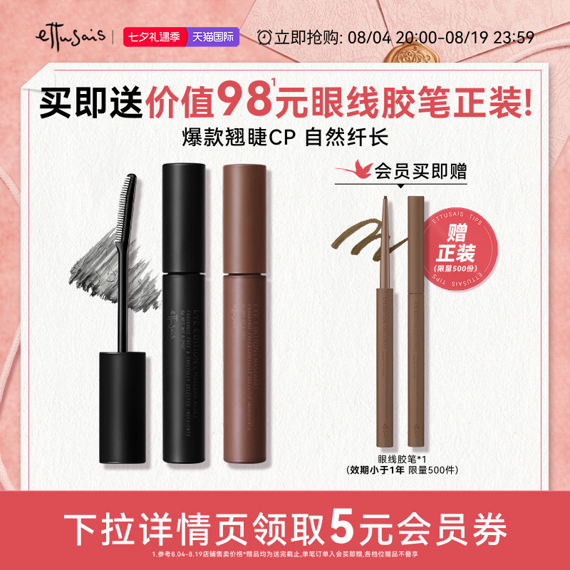 【自播专属】艾杜纱魔束卷翘睫毛打底膏+浓密卷翘睫毛膏-部分临期