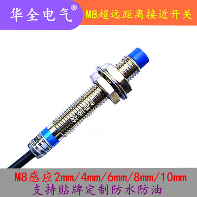 M8超远距离感应10MM华全进口芯片