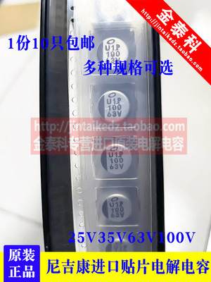 进口贴片电解电容25V35v63V100V 尼吉康 100UF 220UF 33UF UX系列