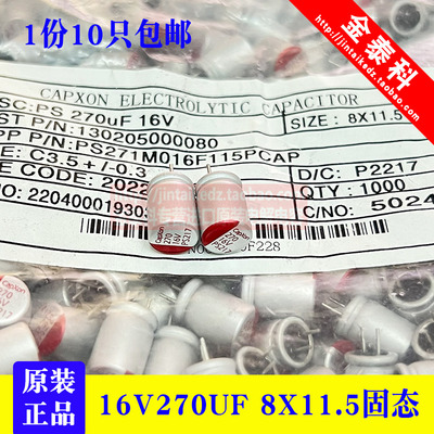 10只台产丰宾固态电容16V270UF 8X11.5 PS短脚270UF 16V CAPXON