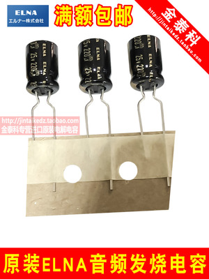 ELNA 伊娜 25V220UF RFO 8X11.5 金字音频发烧电容 220UF25V代16V