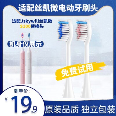 适配Jskywill丝凯微电动牙刷头S100成人替换头呵护款专业款刷头