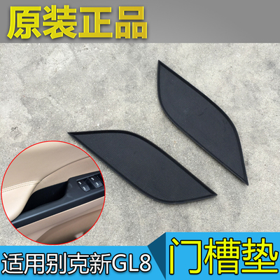 别克GL8ES653T门槽垫原厂