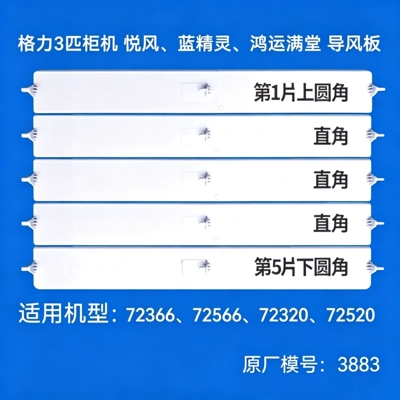 格力3匹柜机空调蓝精灵导风板