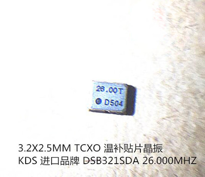 KDS TCXO 温补贴片晶振 DSB321SDA 3225 26M 26MHZ 26.000MHZ