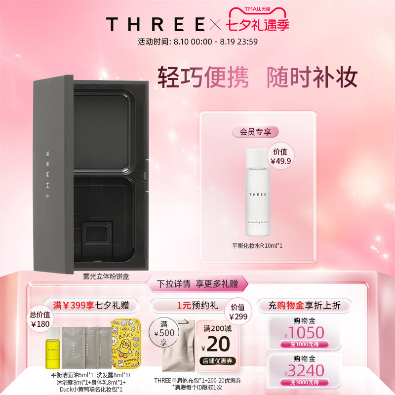 【立体粉饼专用粉盒】THREE凝光焕彩粉饼专用粉盒粉饼盒粉底便携