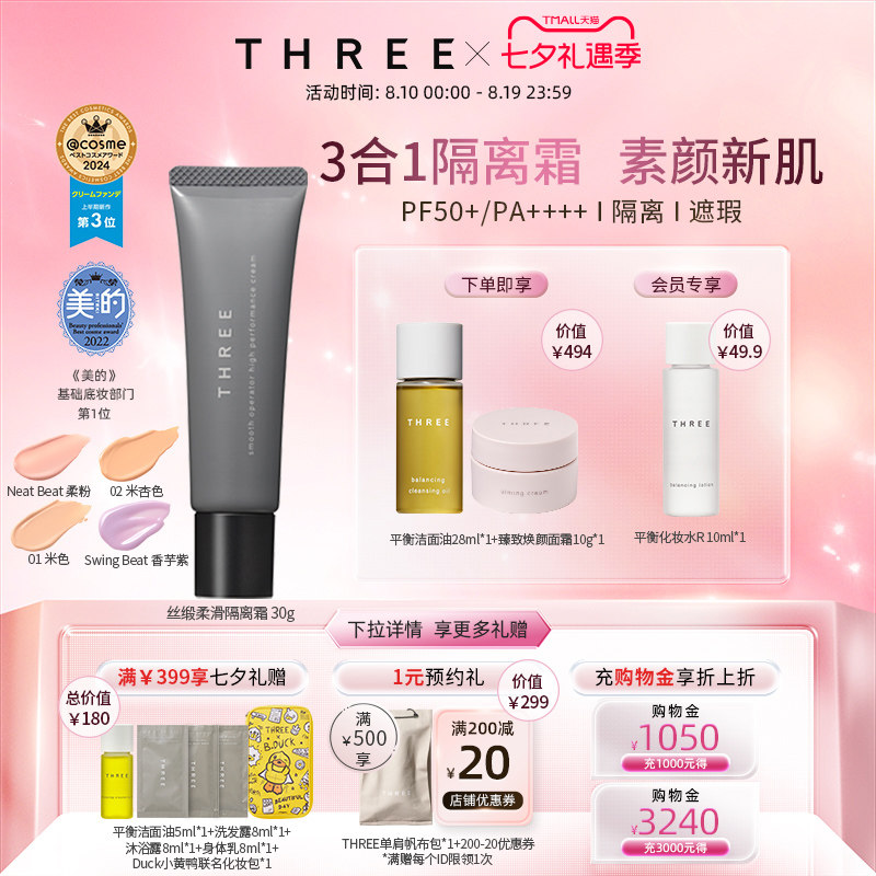 THREE养肤隔离防晒遮瑕三合一自然提亮肤色裸妆懒人素颜霜妆前乳