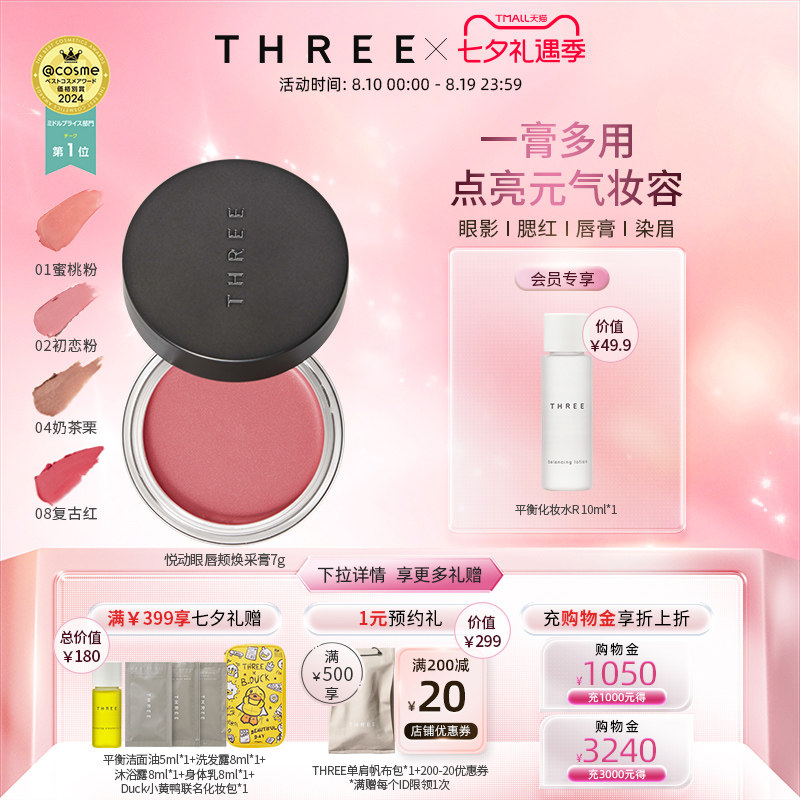 THREE悦动焕采眼唇颊多用膏口红眼影腮红气质百搭持久不脱妆细腻