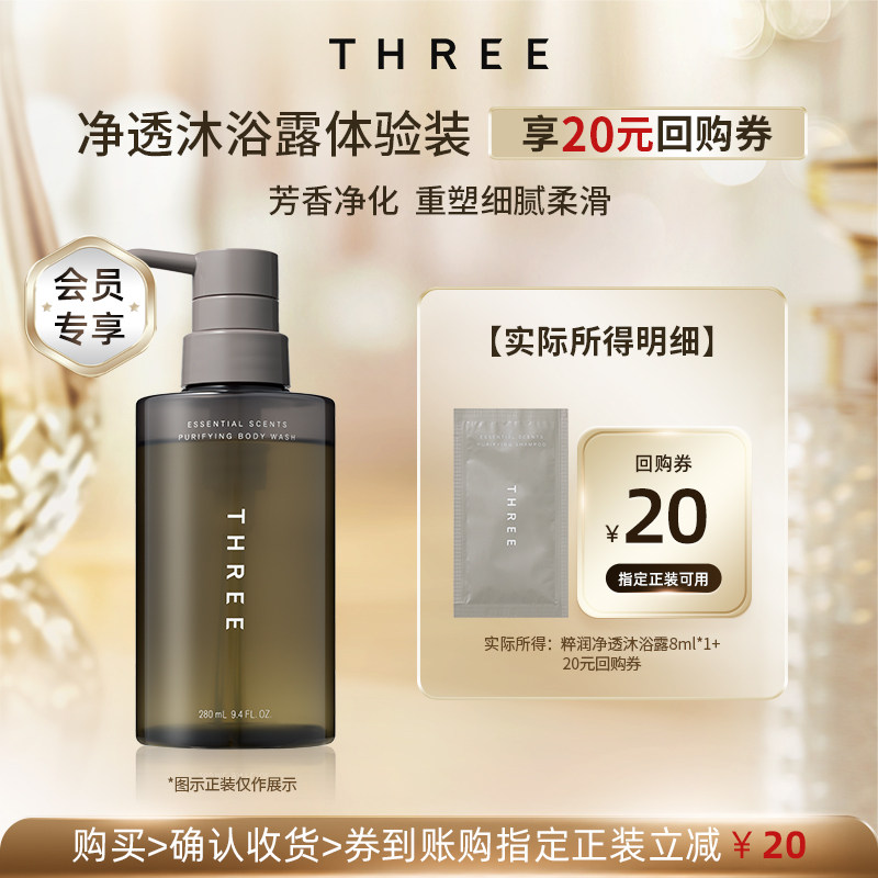 【享20元券】THREE粹润沐浴露8ml/片体验试用礼小样(会员专属)