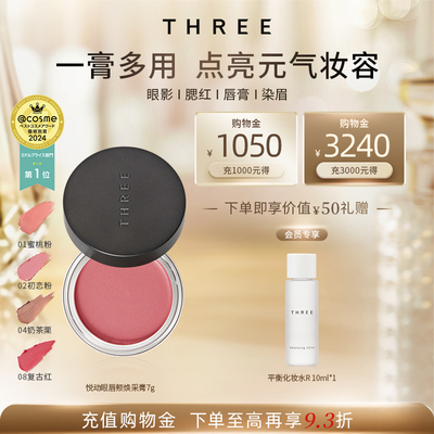 THREE悦动焕采眼唇颊多用膏口红眼影腮红气质百搭持久不脱妆细腻