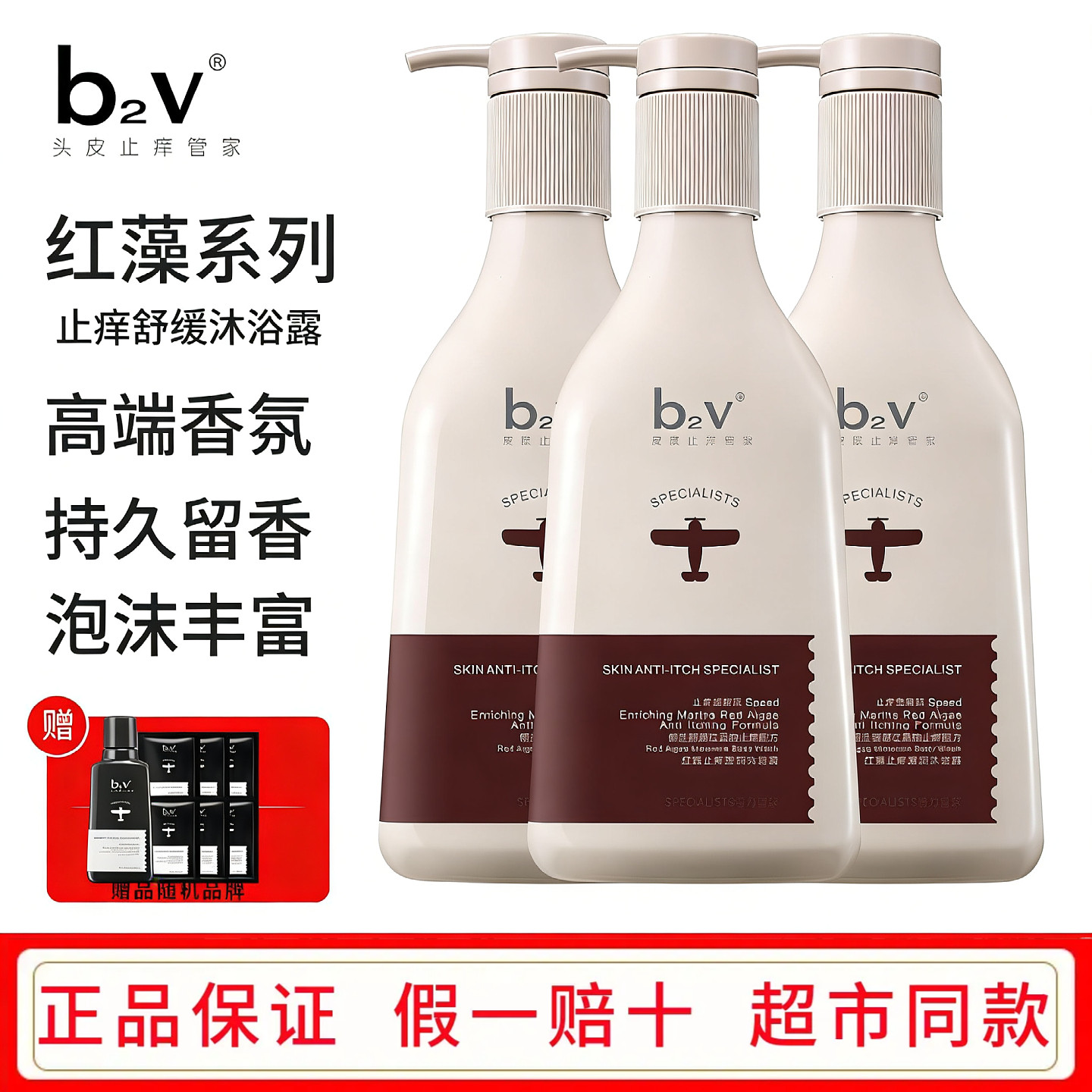 正品b2v红藻止痒滋润沐浴露520/800ml泡沫丰富男女通用持久留香