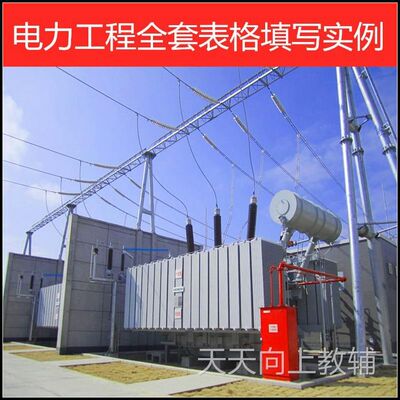 电力工程资料员全套表格填写范例光伏风电站施工竣工验收参考案例