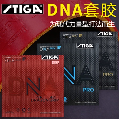 斯帝卡乒乓球胶皮DNA PRO乒乓球套胶斯蒂卡胶皮内能型反胶套胶