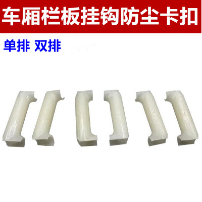 适配长安跨越S201 D201 星卡单双排货车厢栏板挂钩固定塑料卡扣垫
