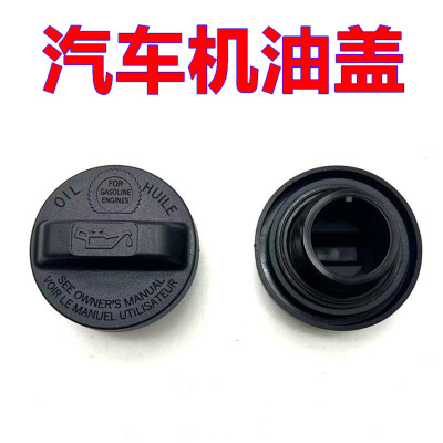 适配比亚迪S7 F6 M6 G5 S6发动机加油口机油盖注油孔油箱盖机油盖