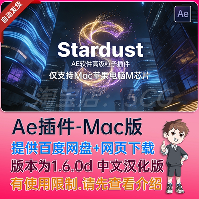 Stardust 1.6.0d Mac苹果系统星辰粒子中文汉化AE插件仅支持M芯片