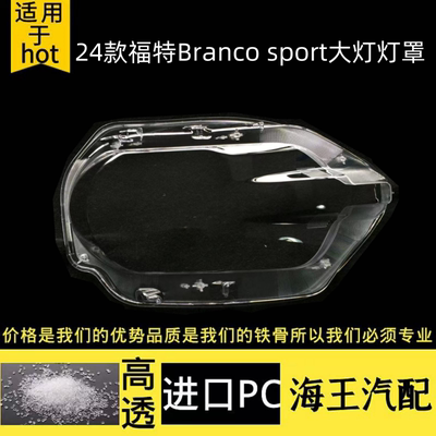 适用于2023-2024款福特Branco sport大灯灯罩 烈马运动版大灯面罩