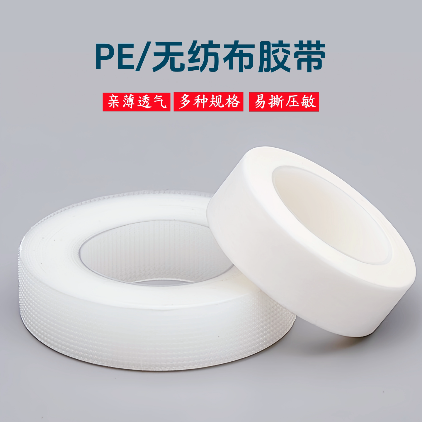 PE胶带无纺布胶布卷透气易撕防水包扎带固定纹绣美睫嫁接贴假睫毛