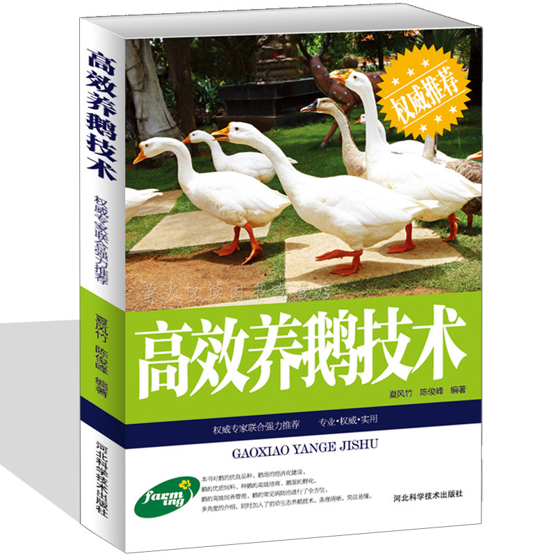 正版包邮 高效养鹅技术 品种选择 鹅场鹅舍建设 饲料配置种鹅培育鹅蛋孵化鹅病防治与治疗 猪牛羊鸡鸭家禽畜牧养殖 畜牧养殖书籍