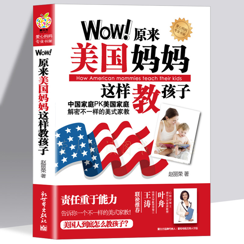 Wow原来美国妈妈这样教孩子 美式家族外国育儿教育提高孩子责任心培养好习惯好性格养育男孩女孩儿童家庭教育图书籍畅销书排行榜