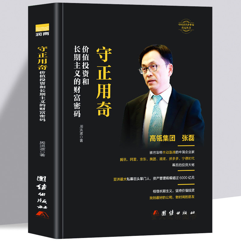 守正用奇-价值投资和长期主义的财富密码 高瓴集团 张磊 企业管理经管励志书籍 商界风云企业家人物传记创业故事成功励志书籍