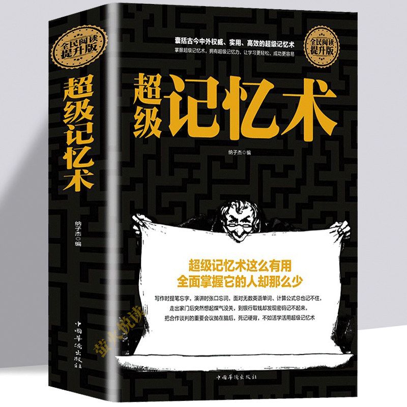 超级记忆术大全集 高效极速记忆力训练 高效学习方法 记忆方法和技巧 提升记忆力思维游戏 逻辑思维能力训练成功励志心理学书籍