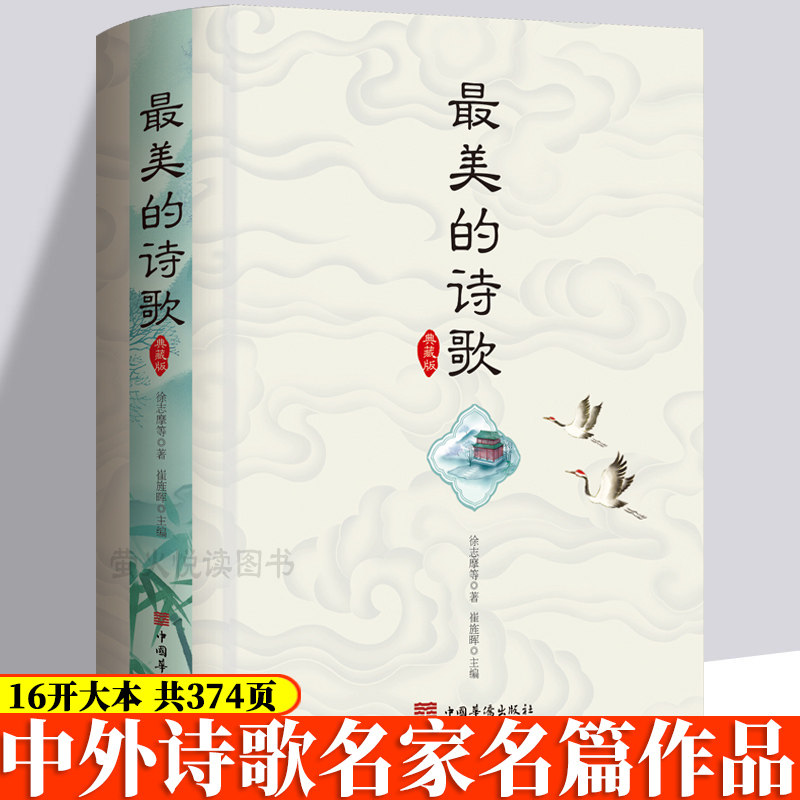 正版包邮 最美的诗歌 郭沫若徐志摩朱自清等大师作品精选 当现代古代诗歌散文欣赏外国经典文学阅读青春书籍 畅销中外名家作品集