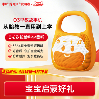 牛听听0-6岁早教启蒙故事机