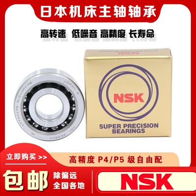进口NSK日本机床主轴轴承7200 7201 7202 7203 7204C A配对P4 P5