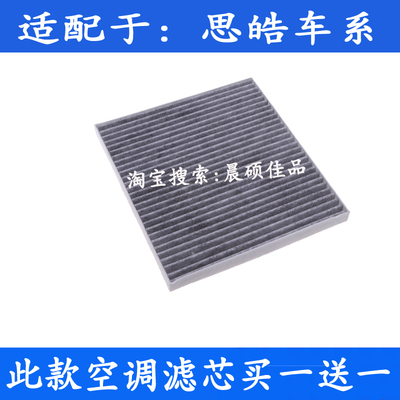 思皓车系活性炭空调滤芯格