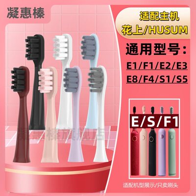 适配于HUSUM/花上电动牙刷头通用替换声波软毛/E1/E2/E3/E8/S1/S5