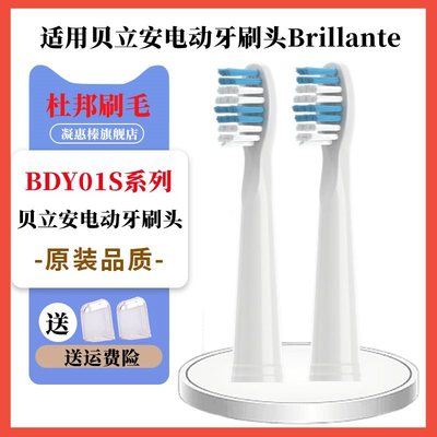 适配贝立安电动牙刷头Brillante成人替换BDY01S牙刷头软毛杜邦