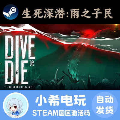 Steam生死深潜雨之子民正版CDKEY