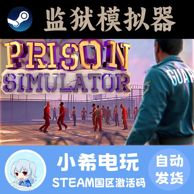 Steam监狱模拟器国区激活码CDK