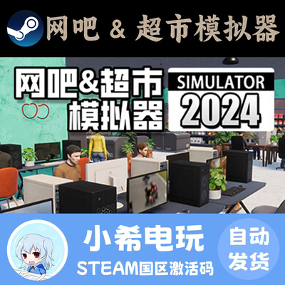 Steam网吧超市模拟器2024激活码