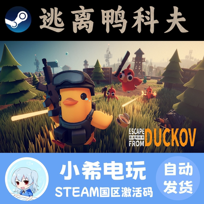 Steam逃离鸭科夫正版国区CDKEY